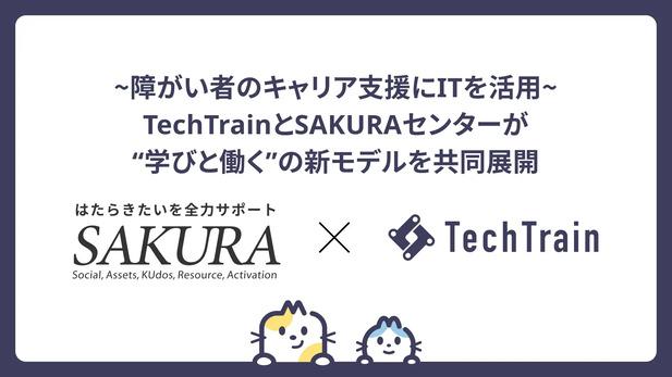 障がい者のキャリア支援にITを活用 ── TechTrainとSAKURAセンターが“学びと働く”の新モデルを共同展開 | ニュース | すばるコレクト | 発達特性のある子どもと家族のための ...